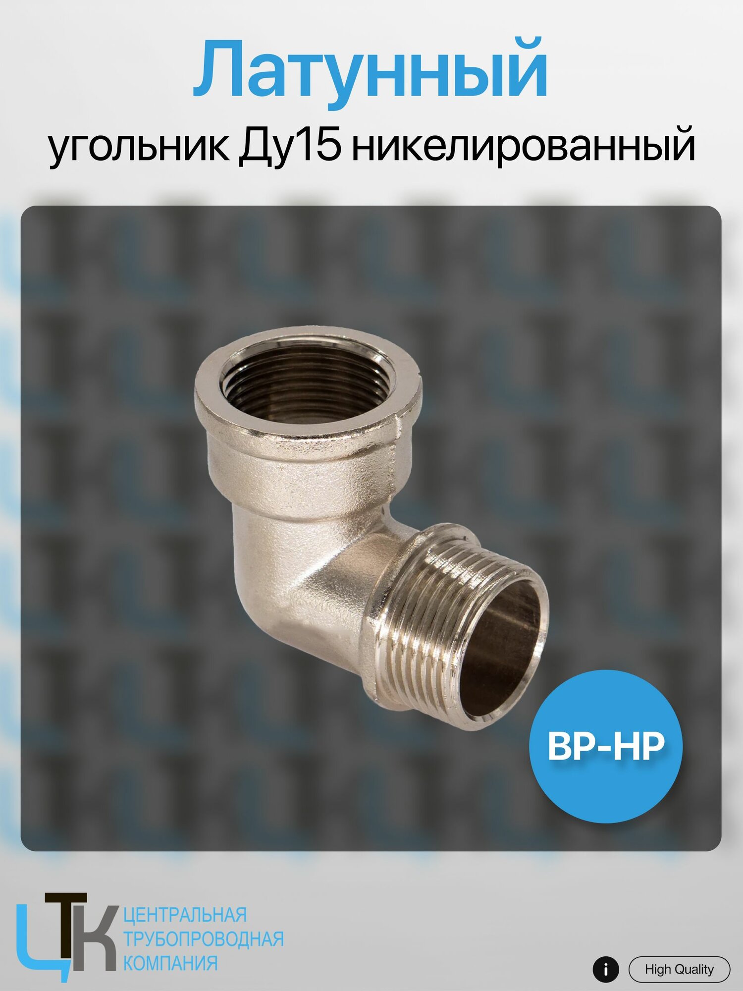 Угольник латунь никель Ду15 (1/2") ВР-НР