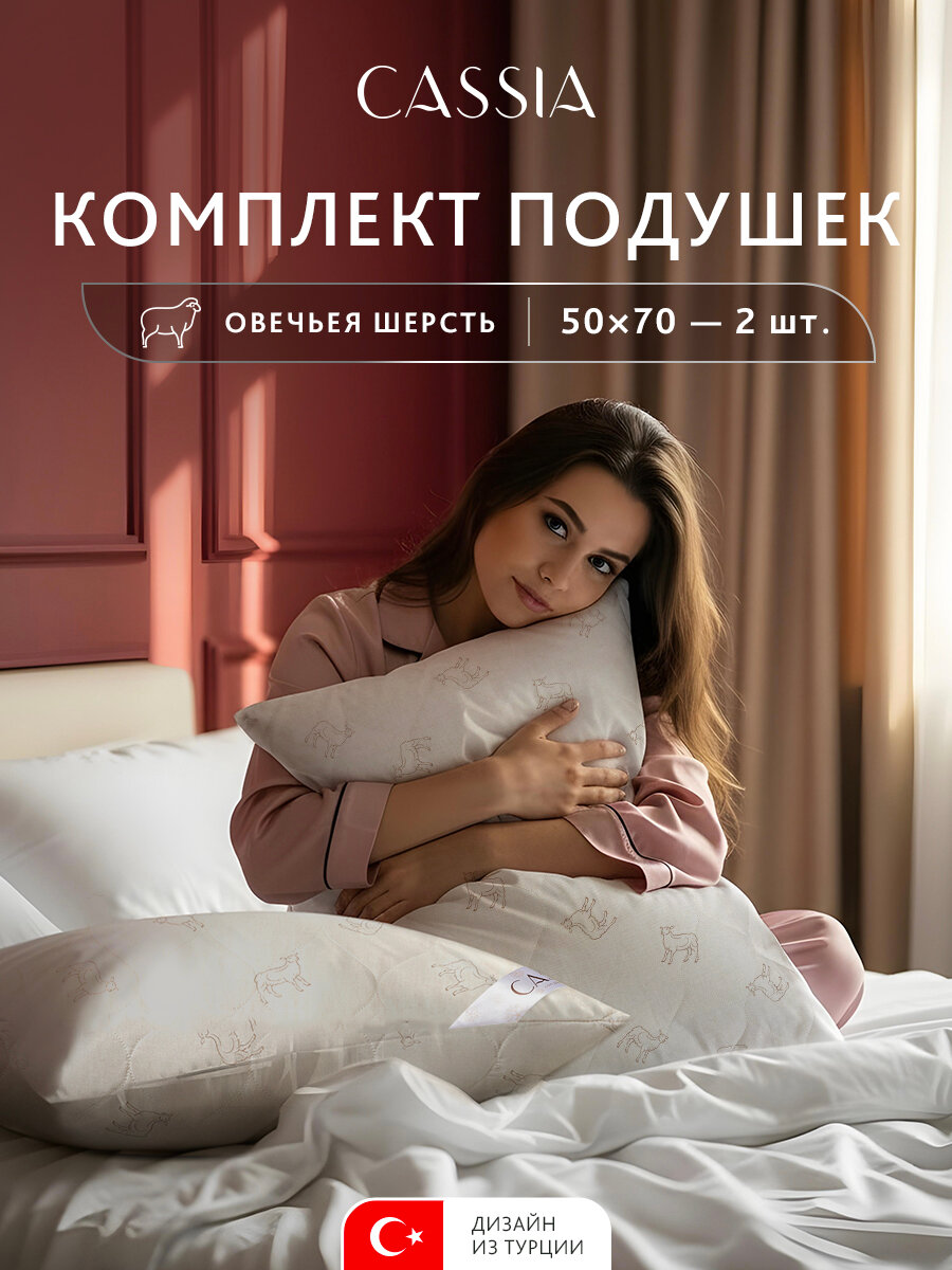 CASSIA Подушки 50x70 2 шт "Жемчужина Тибета" съемные чехлы, овечья шерсть, микроволокно "Лебяжий пух"