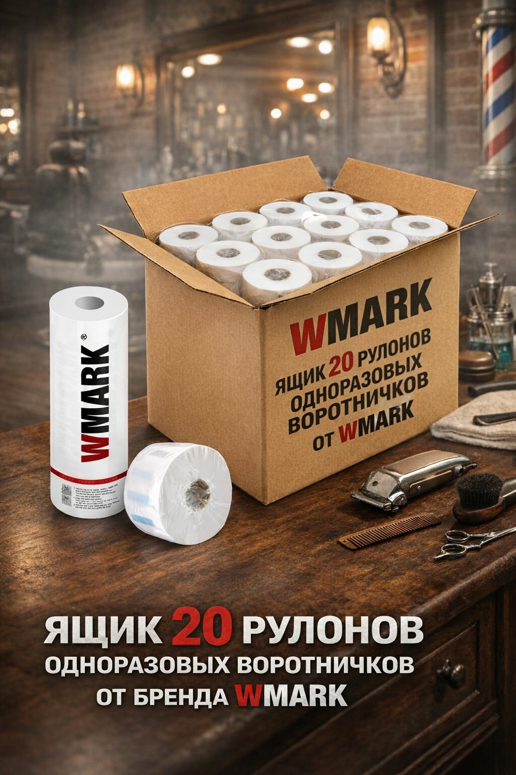 Воротнички парикмахерские WMARK, одноразовые, белые