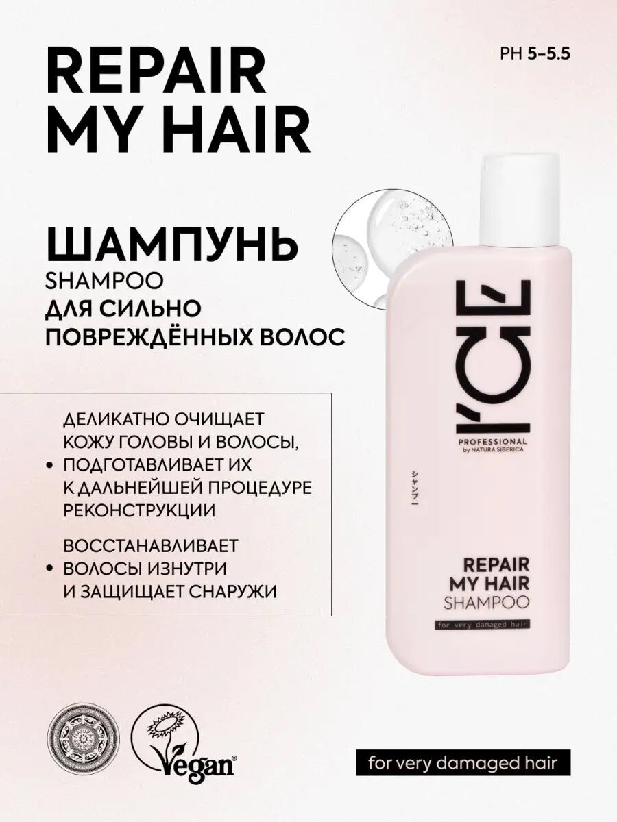 ICE Professional by Natura Siberica Шампунь для сильно поврежденных волос 250 мл. Repair My Hair