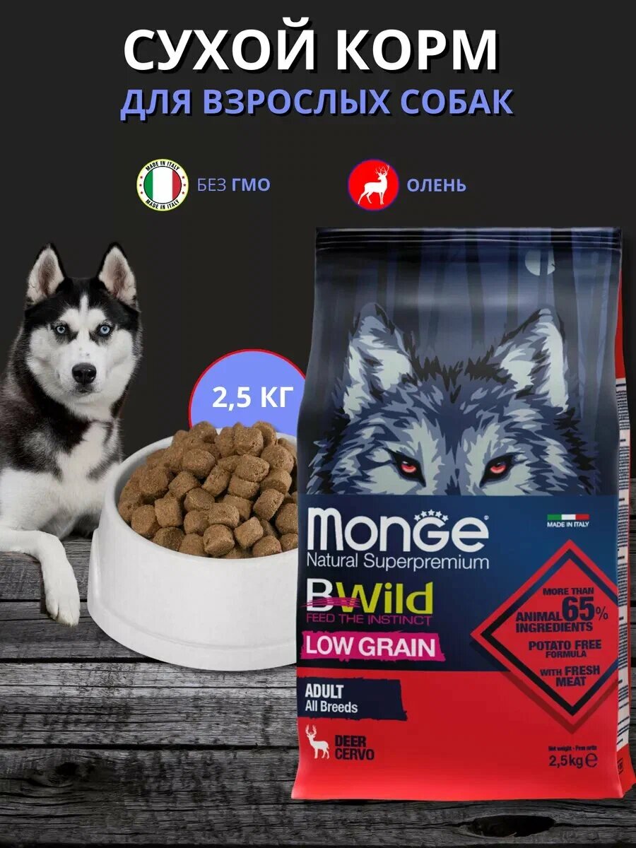 Monge Dog BWild LOW GRAIN низкозерновой корм из мяса оленя для взрослых собак всех пород 2,5 кг