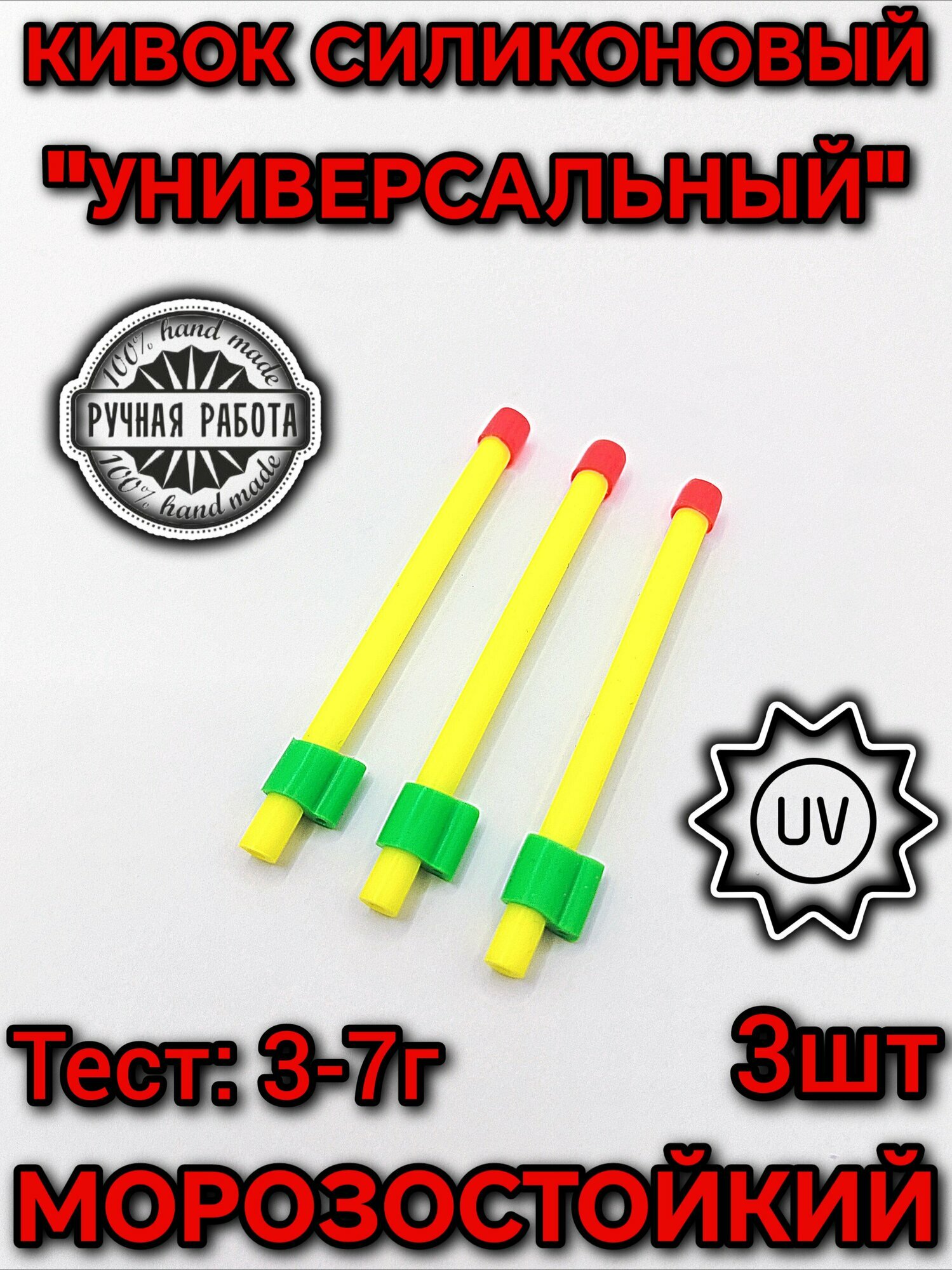 Кивок силиконовый "Универсальный" 3-7г, 3шт, жёлтый, кивок силиконовый морозостойкий