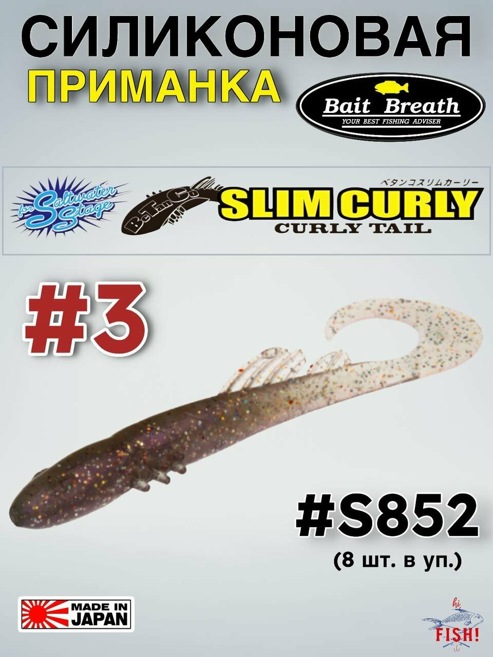 Мягкие приманки Bait Breath BeTanCo Curly Tail Slim 3" (8шт) #S852