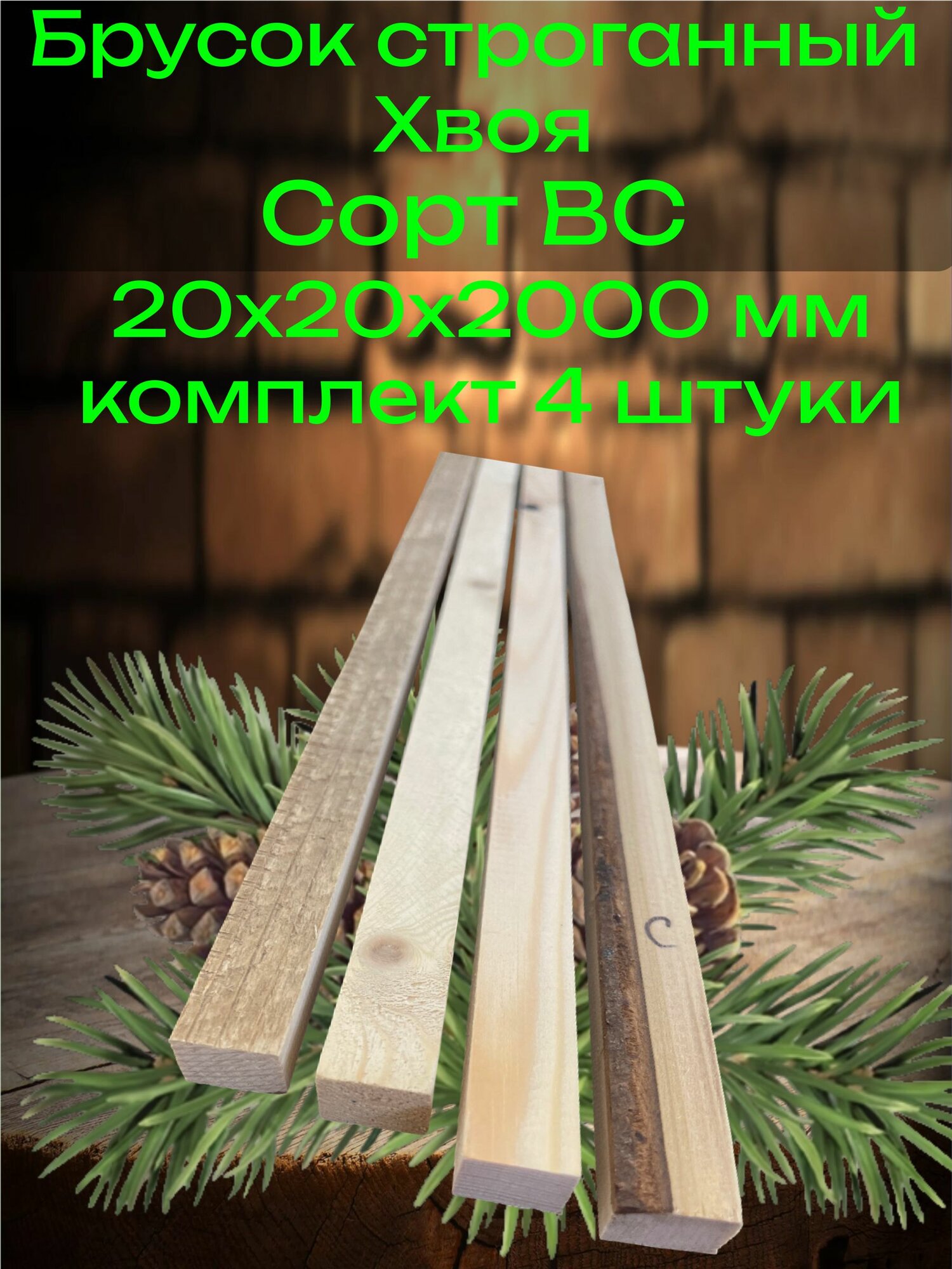 Брусок строганный 20х20х2000 мм 4 штуки (сорт ВС, хвоя)