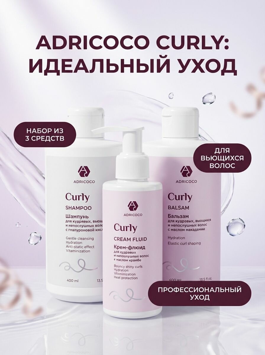 Набор профессиональная уходовая линейка для для кудрявых, вьющихся и непослушных волос