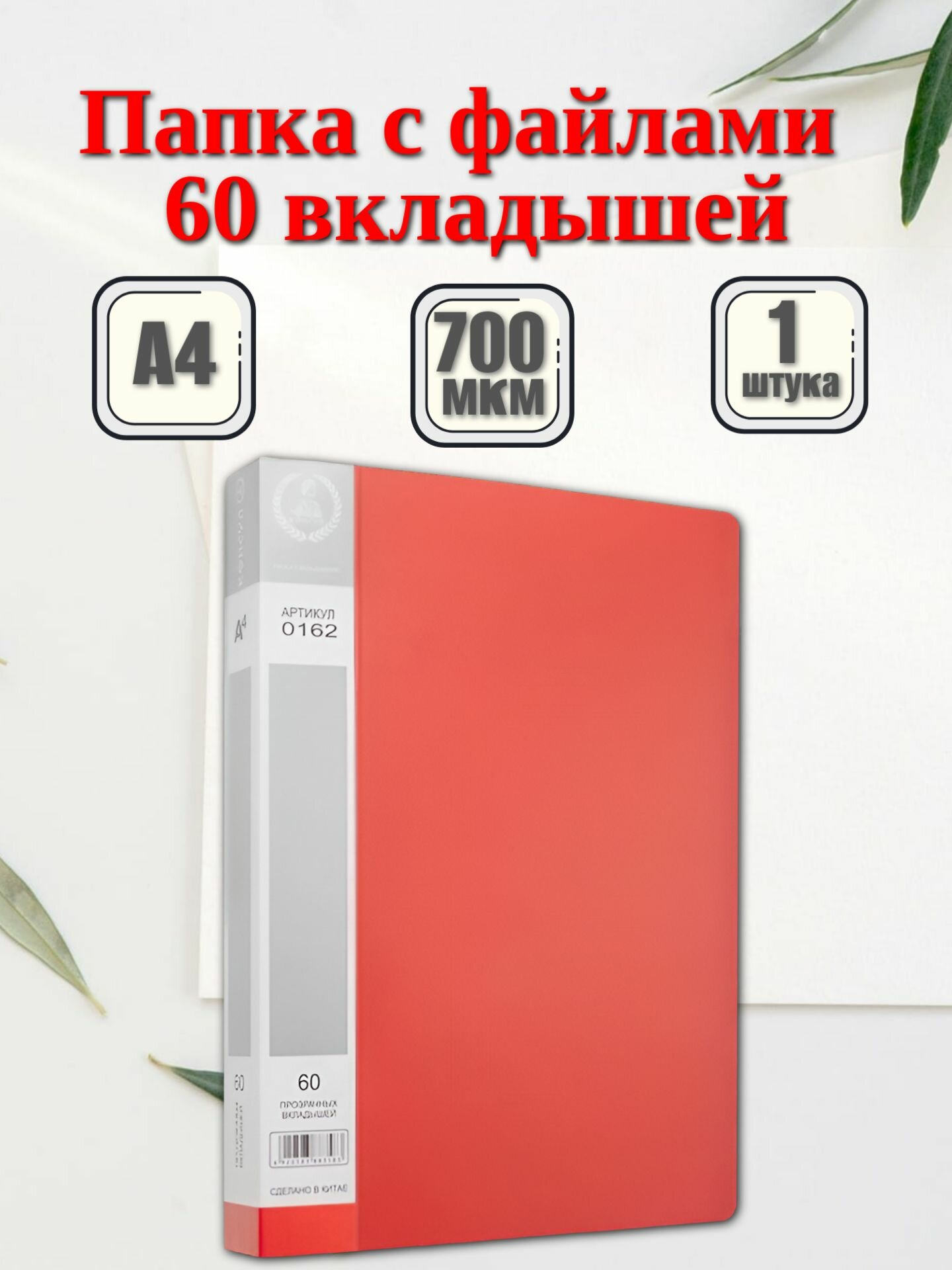 Папка с файлами A4 Консул, красная, 60 карманов, вкладышей, файлов, 700 мкм
