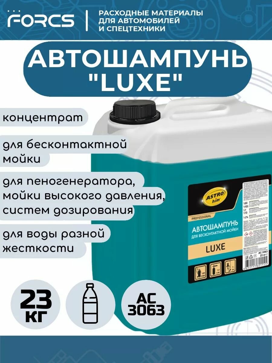Автохимия ASTROHIM M AC-3063 Автошампунь для бесконтактной мойки LUXE, концентрат 1:7-1:10