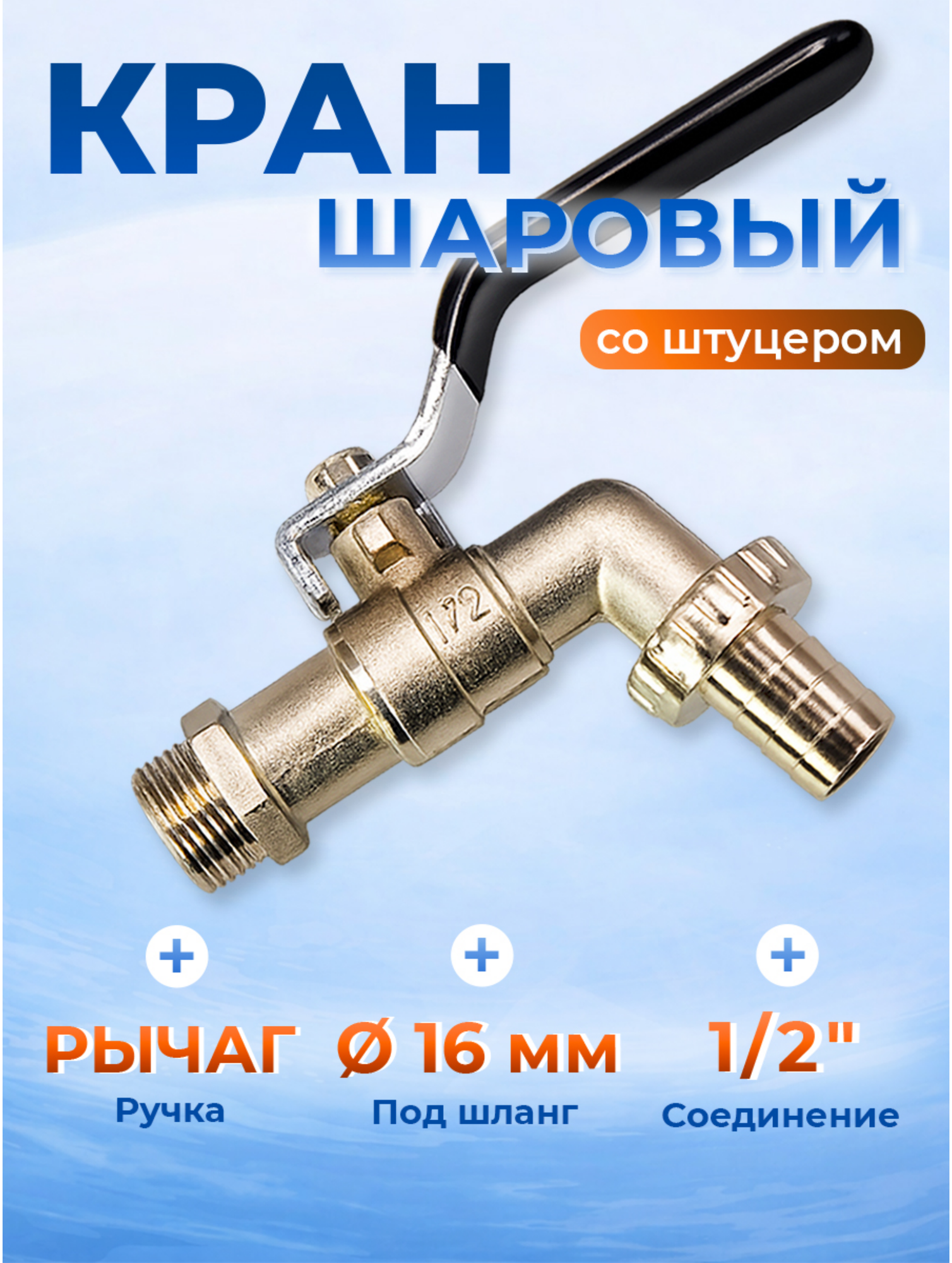 Кран шаровой водоразборный 1/2" угловой с носиком под шланг, наружная резьба, ручка-рычаг / ZOll