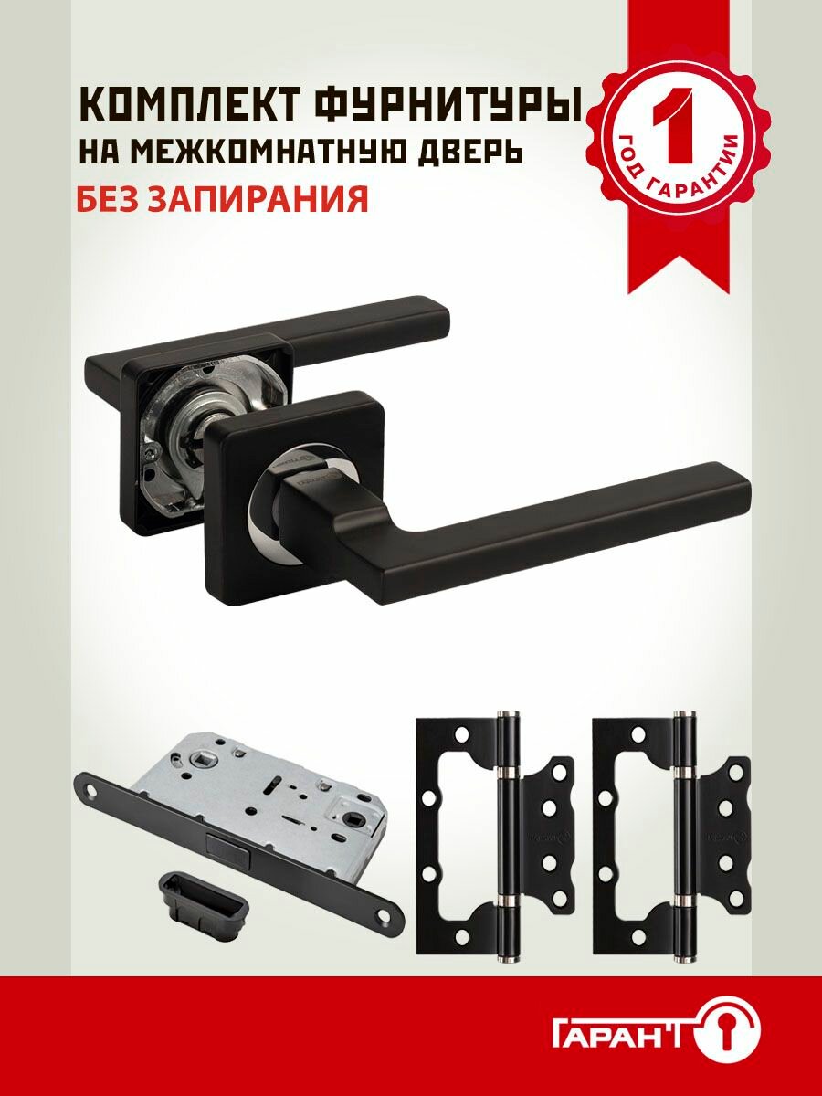 Межкомнатные дверные ручки магнитные гарант модель 119 с защелкой и петлями, черный