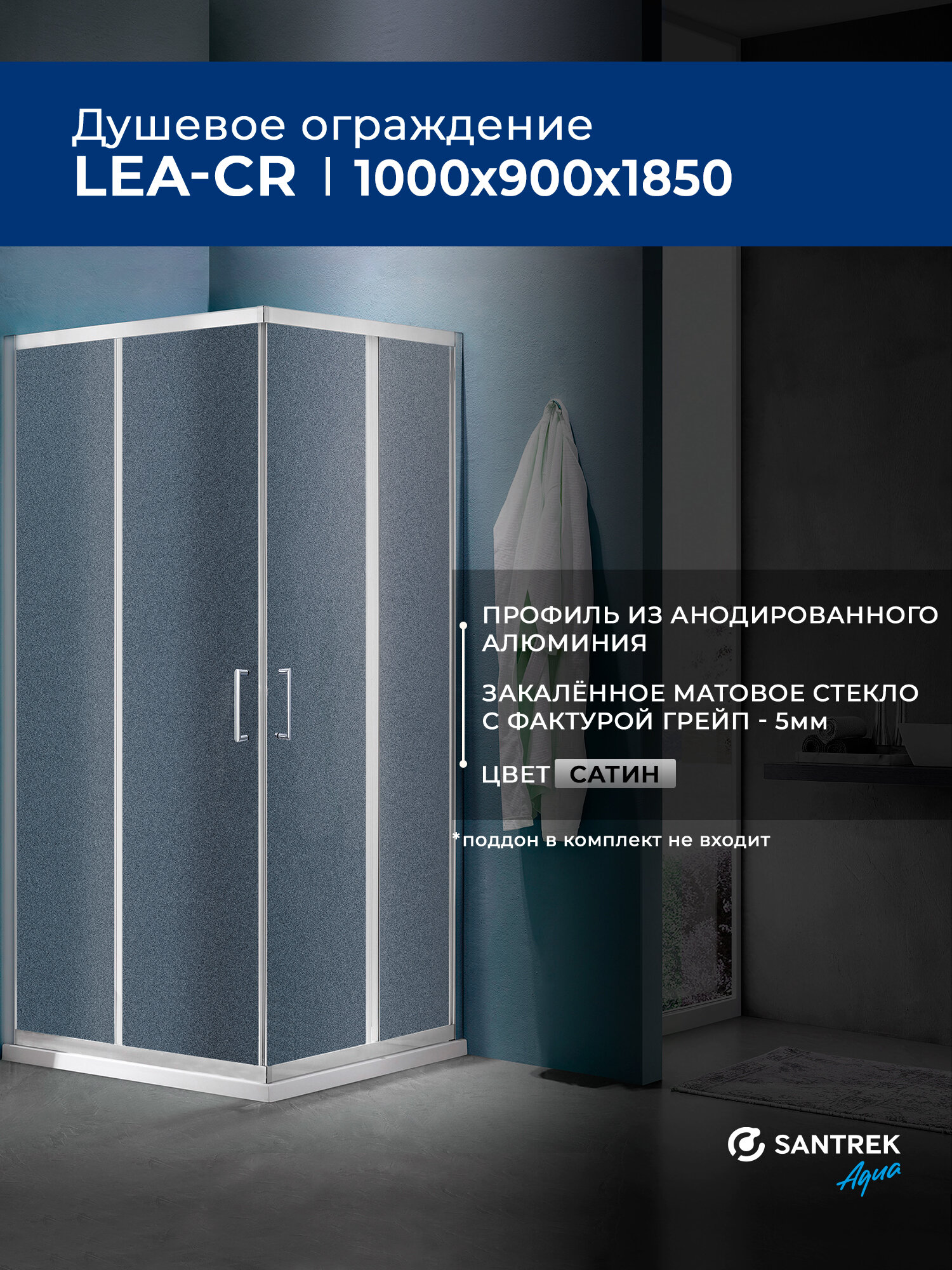 Душевое ограждение SANTREK Lea-CR-1000*900-G-Brushed 1000*900*1850 Г-обр. стекло грейп 5мм, профиль Сатин