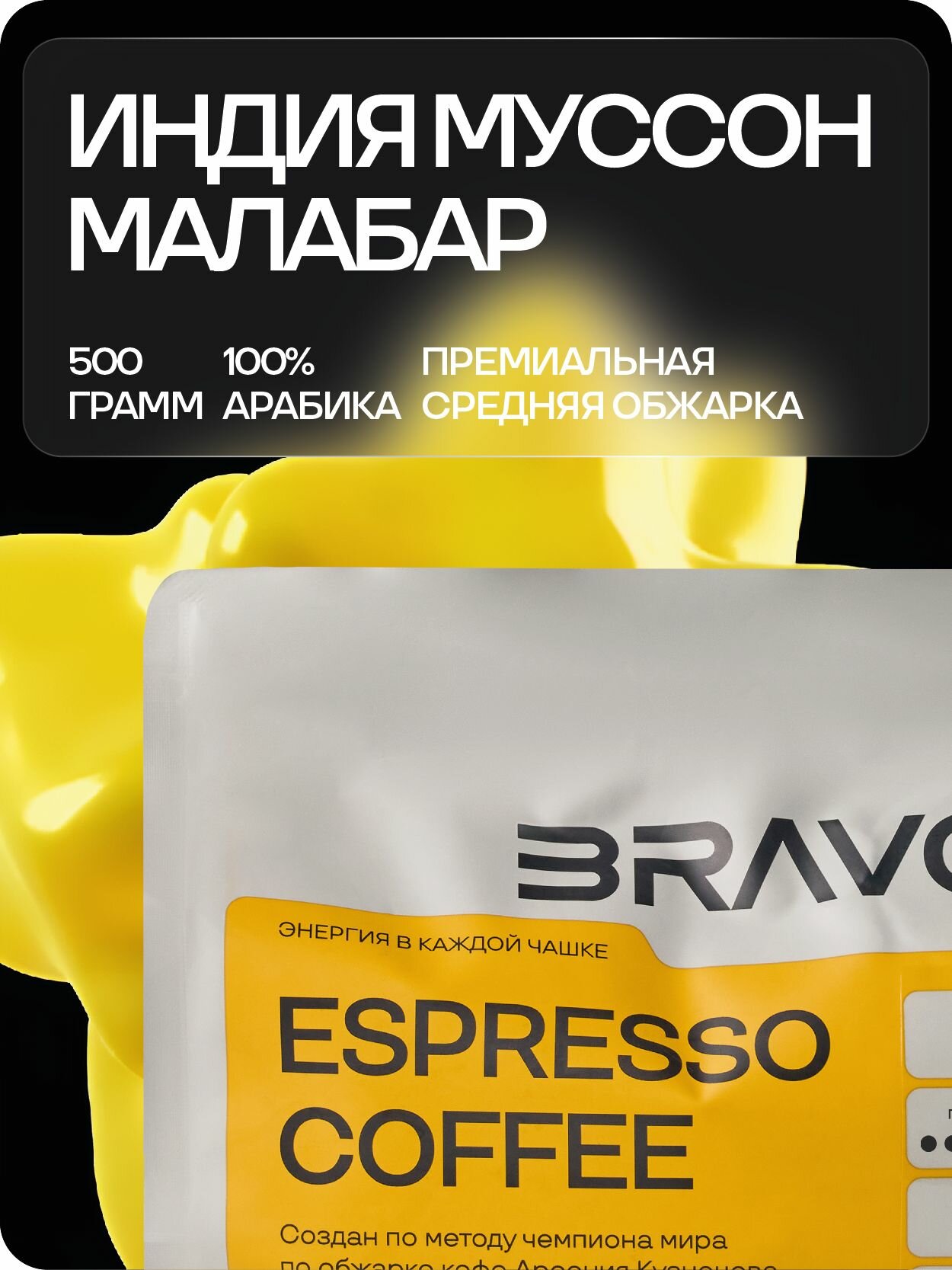 Кофе в зернах Bravos Coffee Индия Муссон Малабар 500 гр.