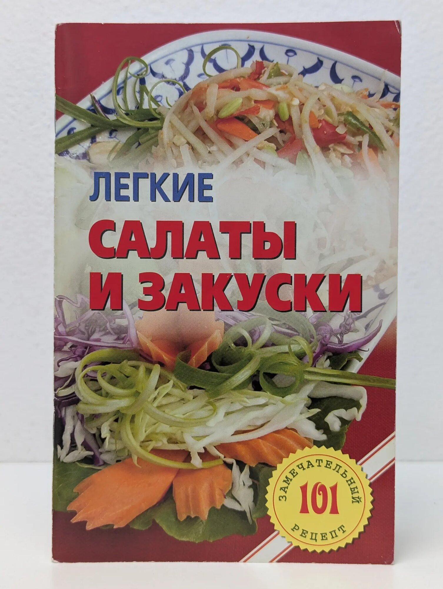 Легкие салаты и закуски. Умопомрачительные рецепты Хлебников Владимир 2014