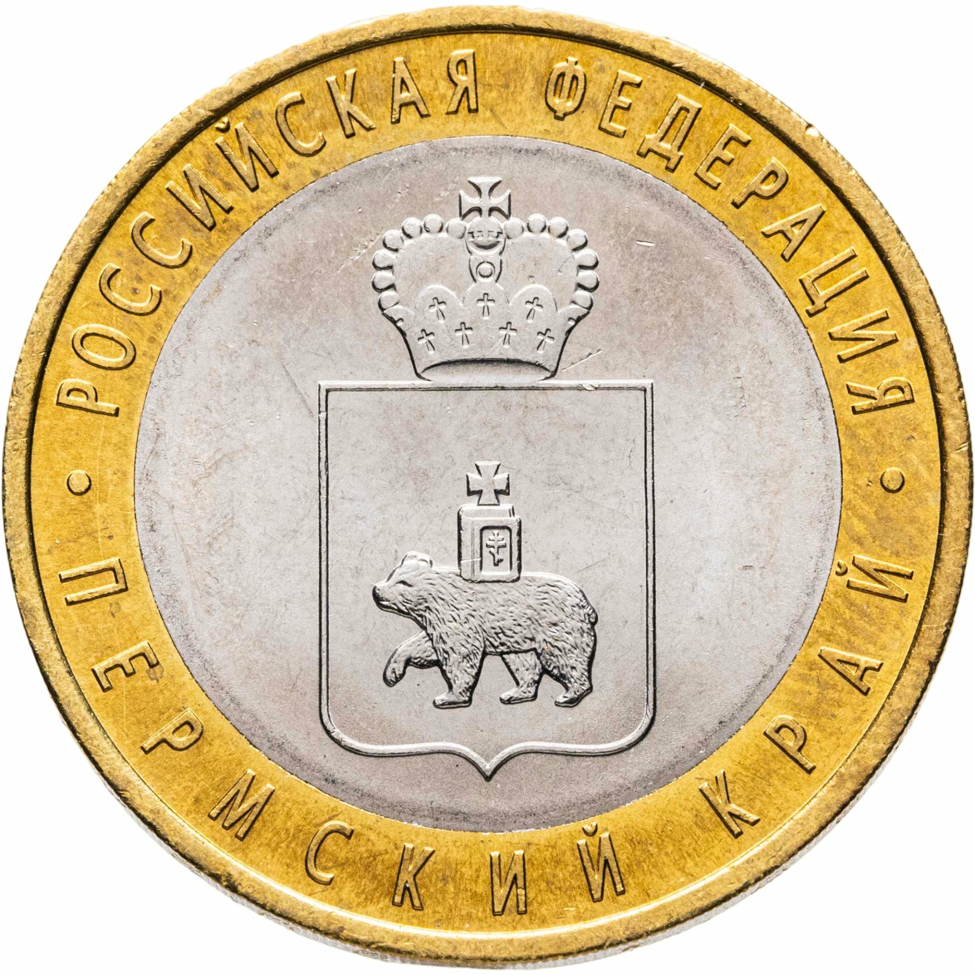 10 рублей 2010 СПМД Пермский край, Биметалл, в сохранности UNC