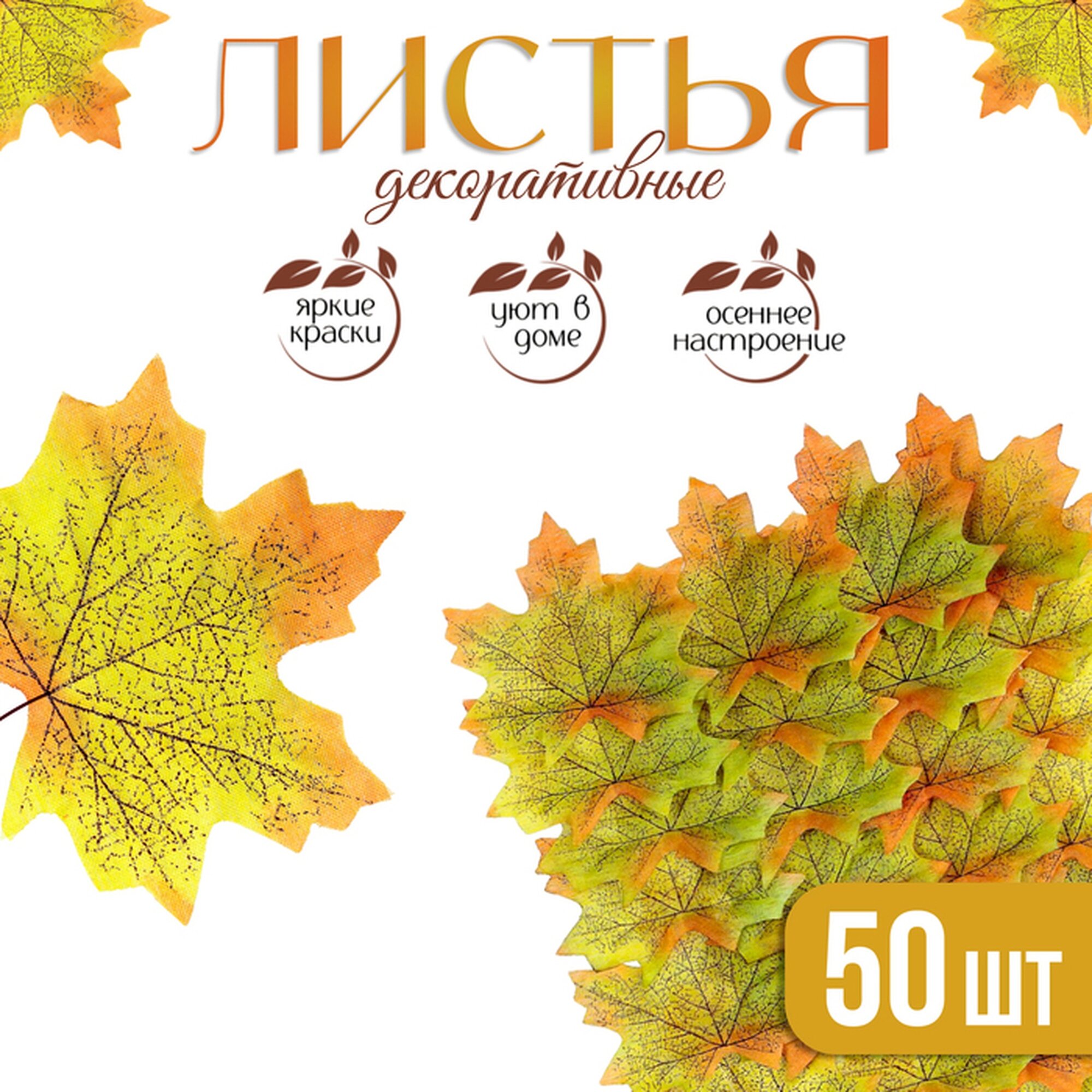 Декор "Кленовый лист", набор 50 шт, жёлто-зелёный цвет