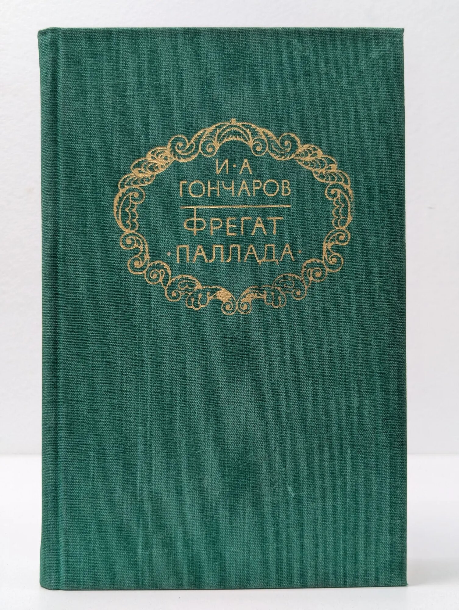 Фрегат "Паллада" Гончаров Иван Александрович 1985