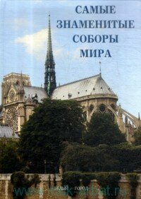Книга "Самые знаменитые соборы мира : иллюстрированная энциклопедия"