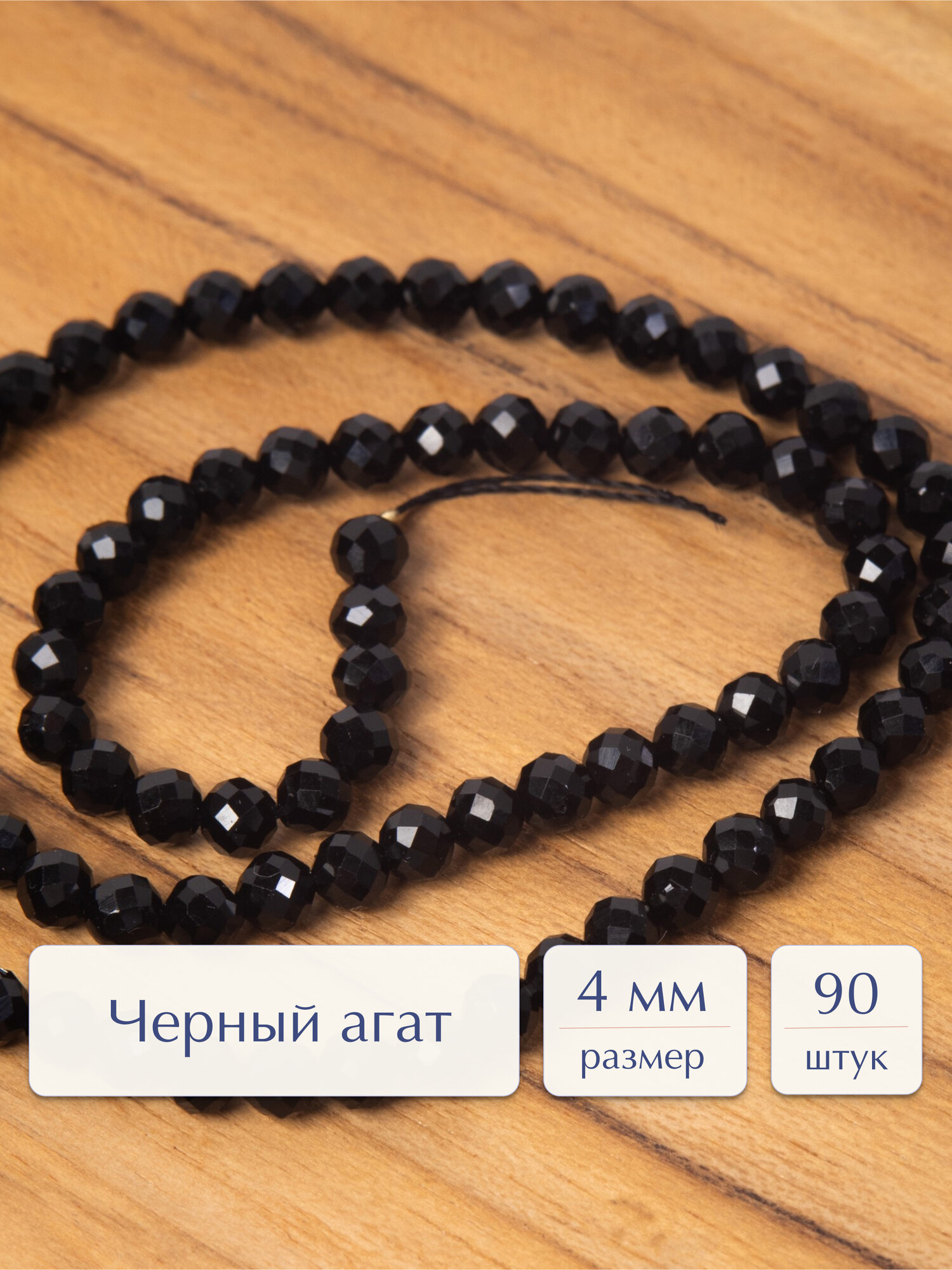 Бусины из натуральных камней Зенит черный агат, для рукоделия и создания браслетов, колье и бус