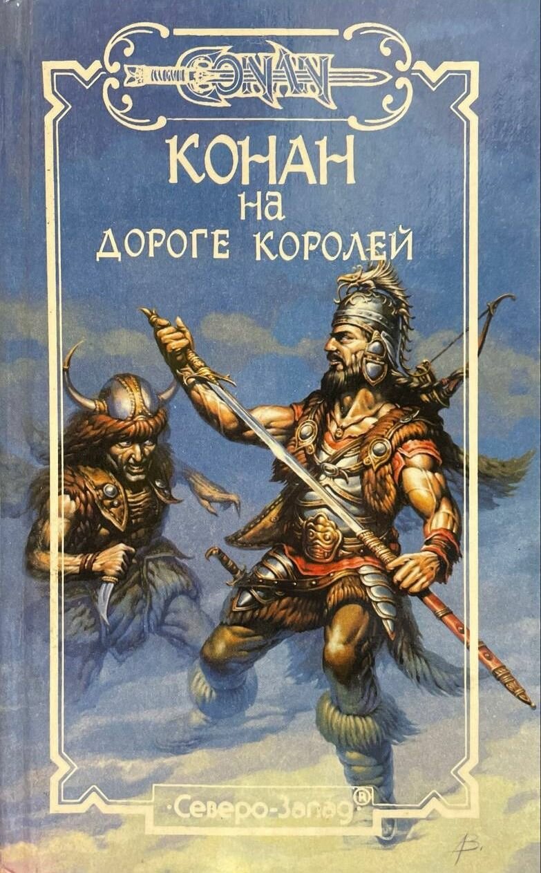 Конан на дороге королей. Вагнер Карл Эдвард. Северо-Запад. 1994. Твердый переплет. 542 стр