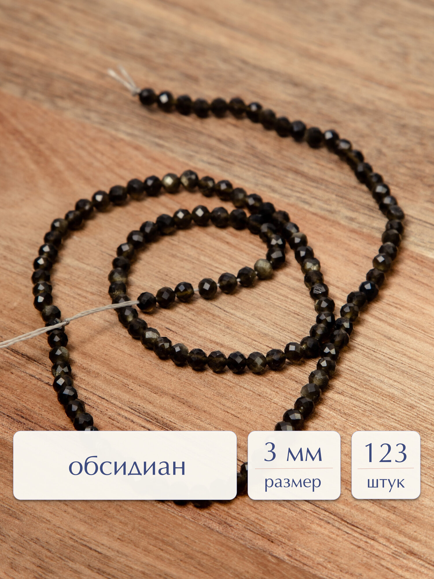 Бусины из натуральных камней Зенит обсидиан, для рукоделия и создания браслетов, колье и бус