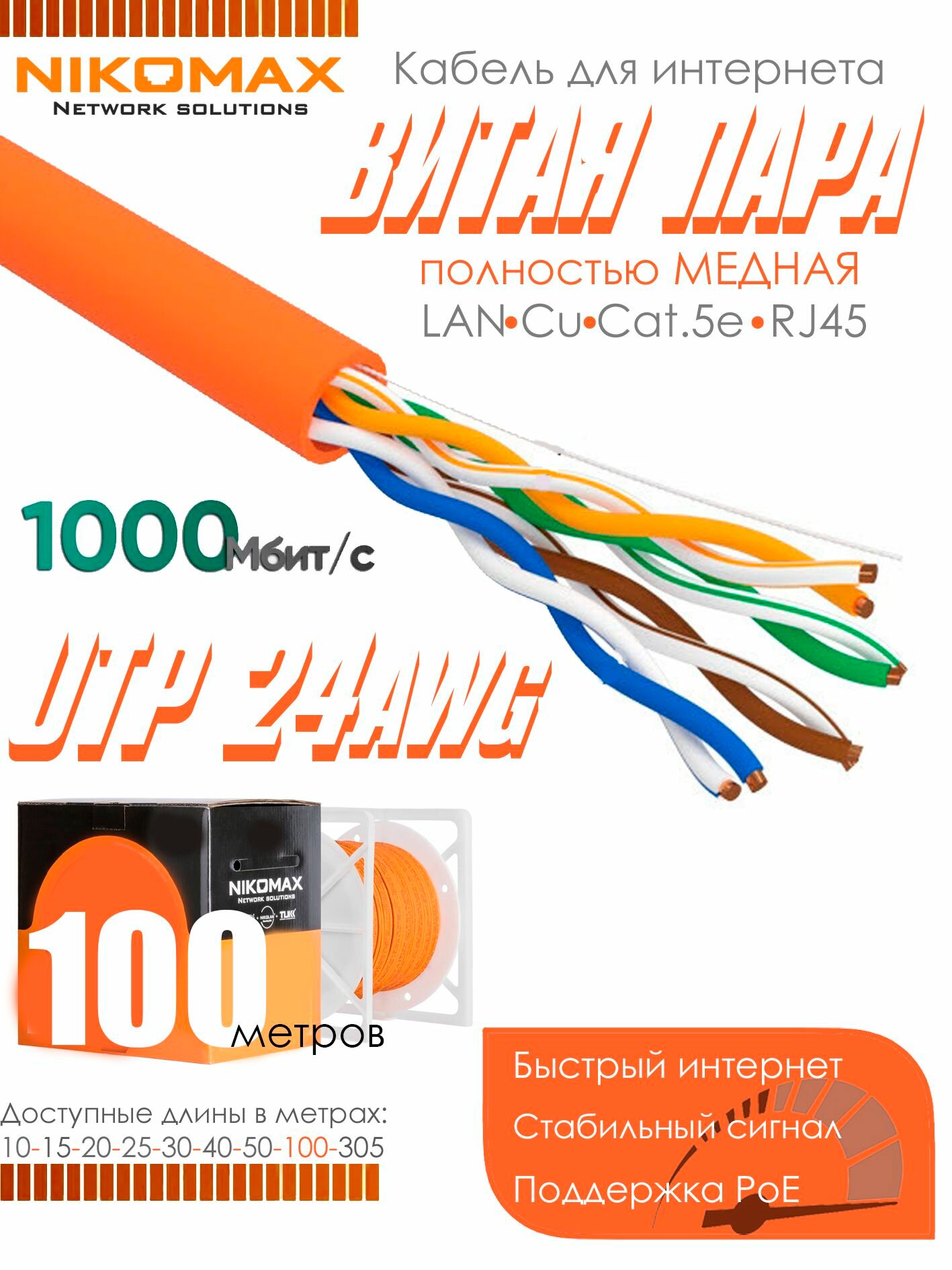 Внутренний Cu (медный) интернет кабель негорючий (витая пара 100м.) Nikomax Plus U/UTP кат.5E 4х2х0.51 24AWG ZH нг(А)-HFLTx оранжевый (длина 100 метров)