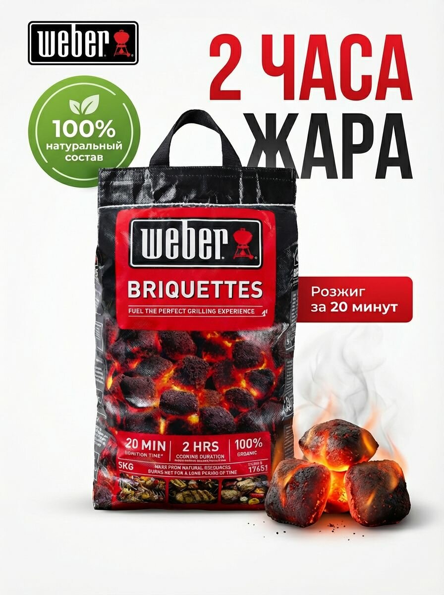 Брикеты угольные Weber 5 кг арт. 17651 для гриля и барбекю 120 мин