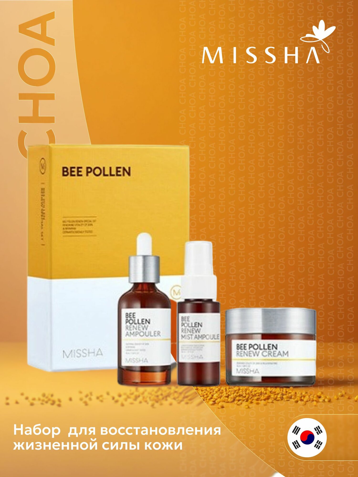 MISSHA: Набор для увлажнения и укрепления кожного барьера Bee Pollen Renew Special Set