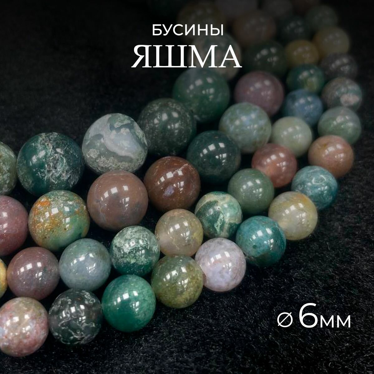 Яшма Индийская натуральный, 6 мм, нить 38см - 61 шт, бусины из натурального камня для рукоделия