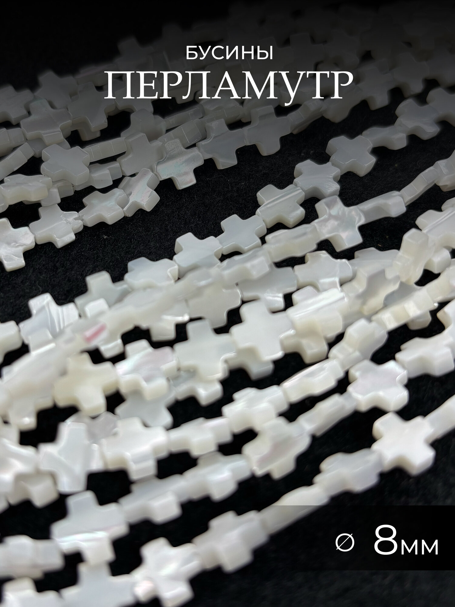 Перламутр бусины из натурального камня
