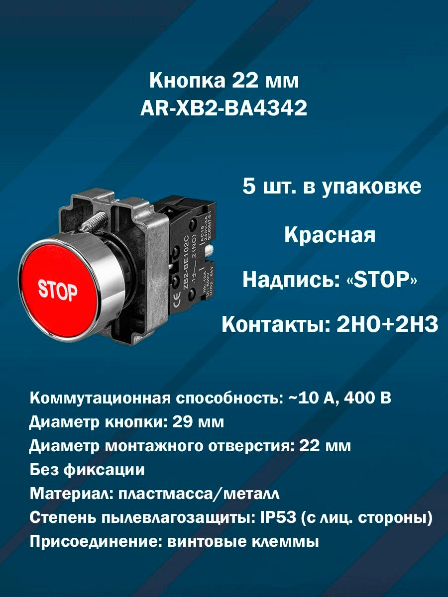 Кнопка 22 мм без фиксации AR-XB2-BA4342 (Красная, 2НО+2НЗ, стоп) 5шт. в упаковке