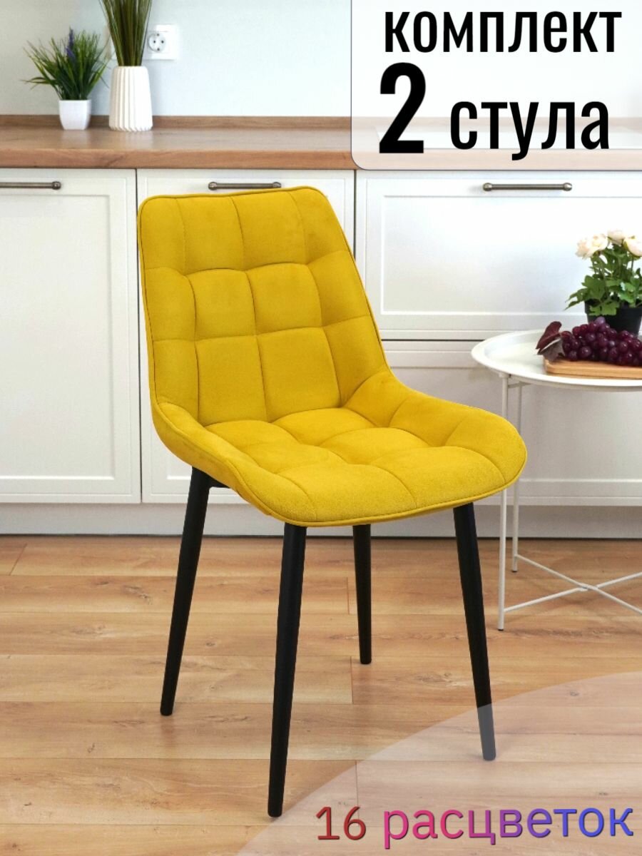 Стулья для кухни мягкие со спинкой велюр, 2 шт