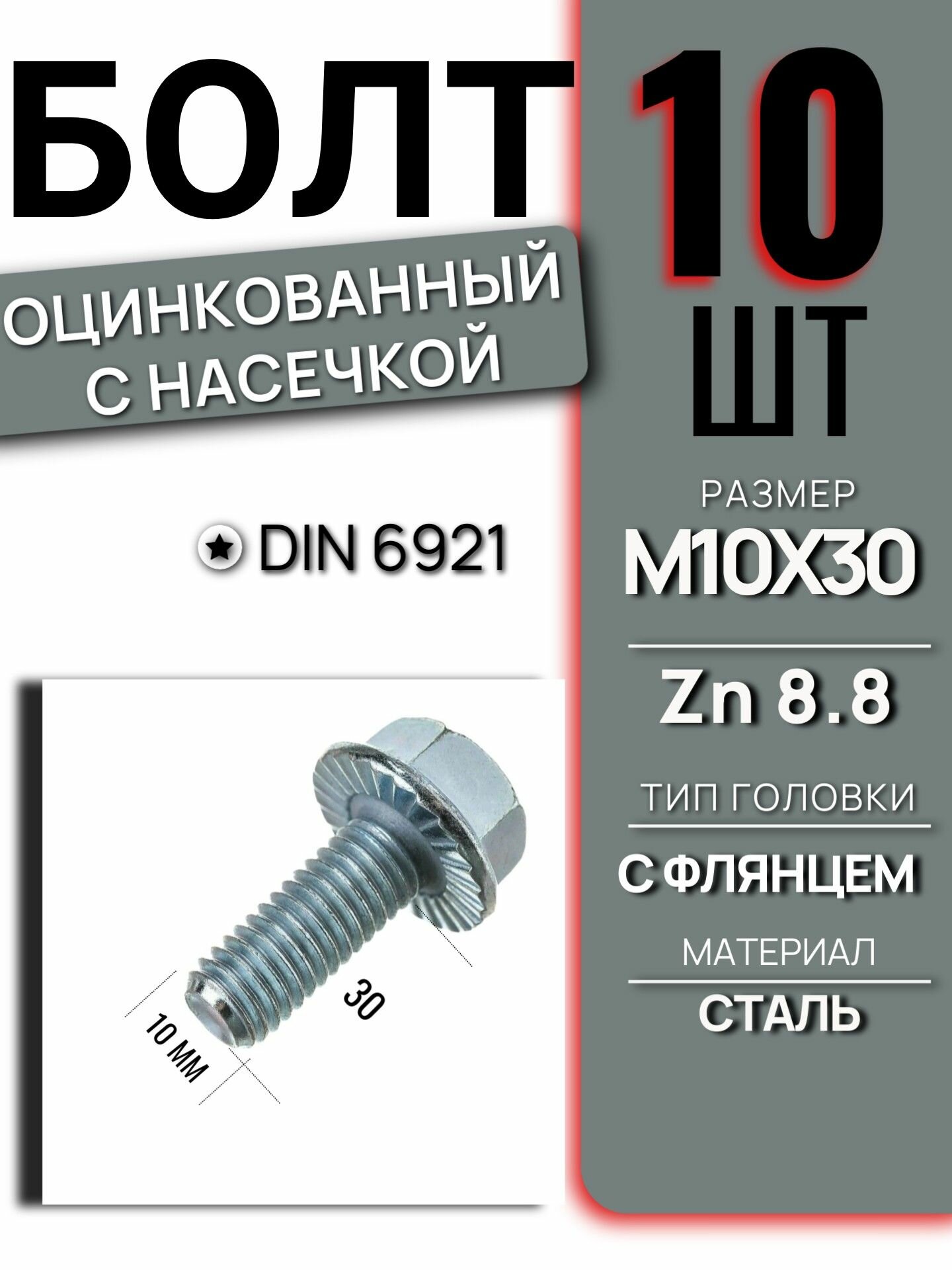 Болт фланцевый DIN 6921 M10 длина 30 мм класс 8.8 Zn оцинкованный с насечкой шестигранный автомобильный крепеж набор 10 шт