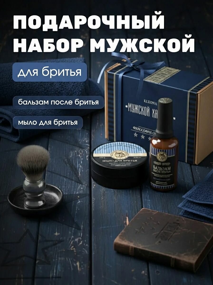 Подарочный набор №2 Мужской Характер с ментолом для бритья и после бритья, 100 г + 50 мл