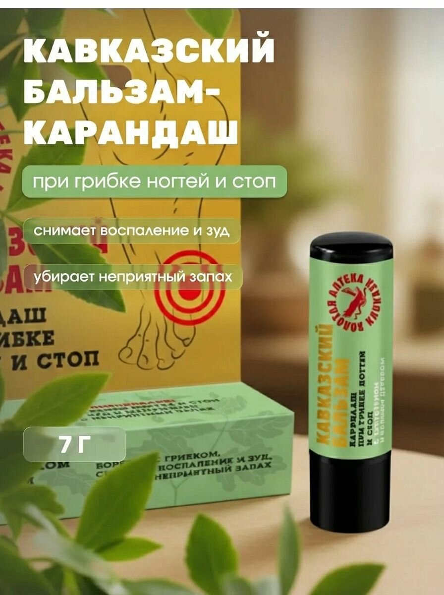 Кавказский бальзам-карандаш при грибке ногтей и стоп с чистотелом и маслом чайного дерева, натуральный противогрибковый, 7 г