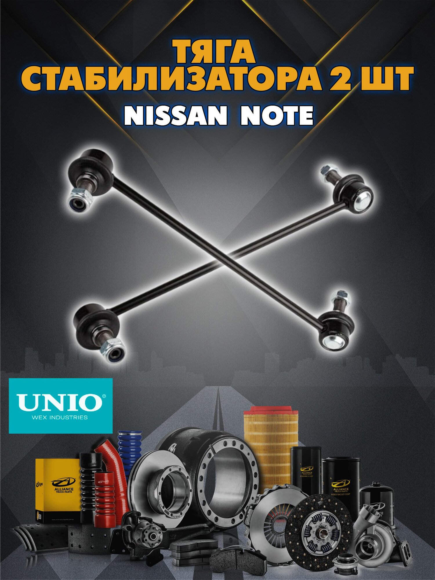 Тяга стабилизатора Стойка стабилизатора Ниссан Ноут NISSAN NOTE -передняя подв. Комплект 2 штуки