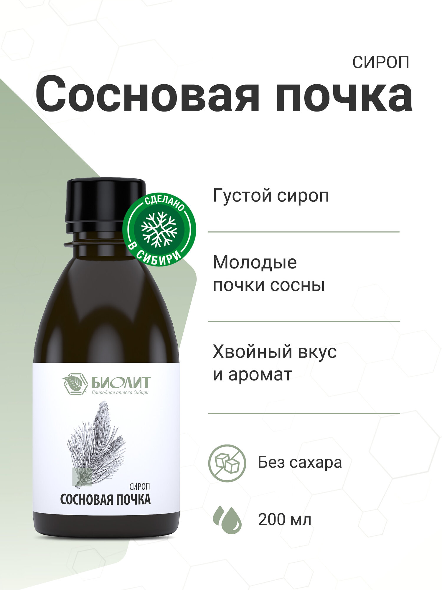 Сироп Сосновая почка, от кашля, для иммунитета, Биолит,200 мл