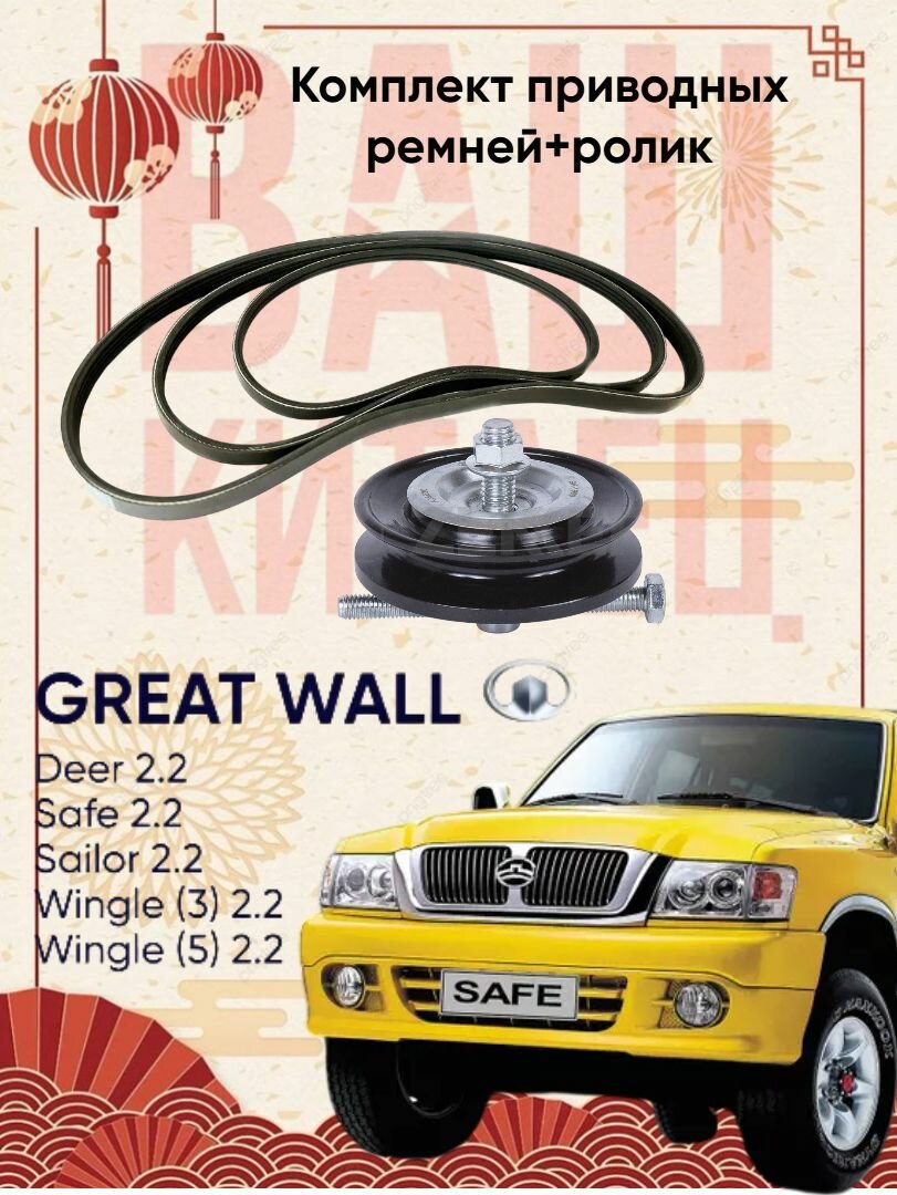 Комплект приводных ремней с роликом ГУР Great Wall Safe, Deer, Sailor, Wingle, Pegasus 2.2 бензин