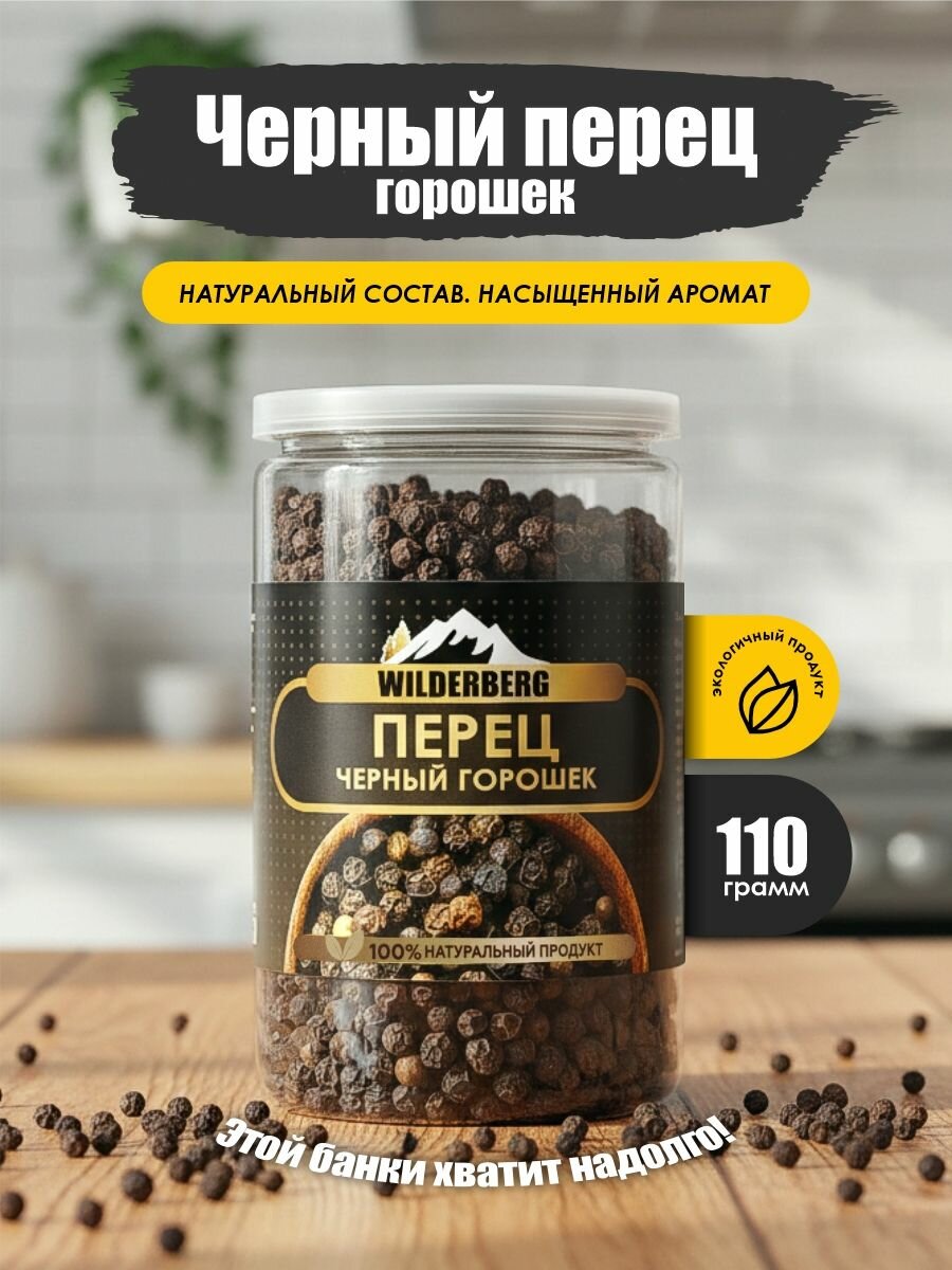 Перец черный горошек для мельницы, 110 гр