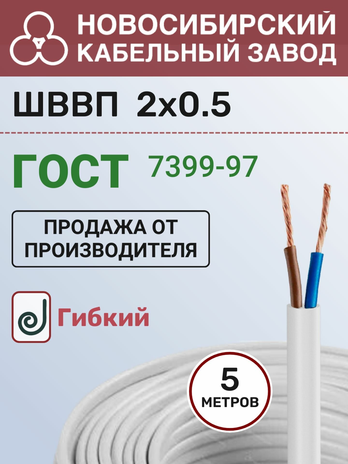 Провод электрический ШВВП 2х0.5 белый ГОСТ бухта - 5м