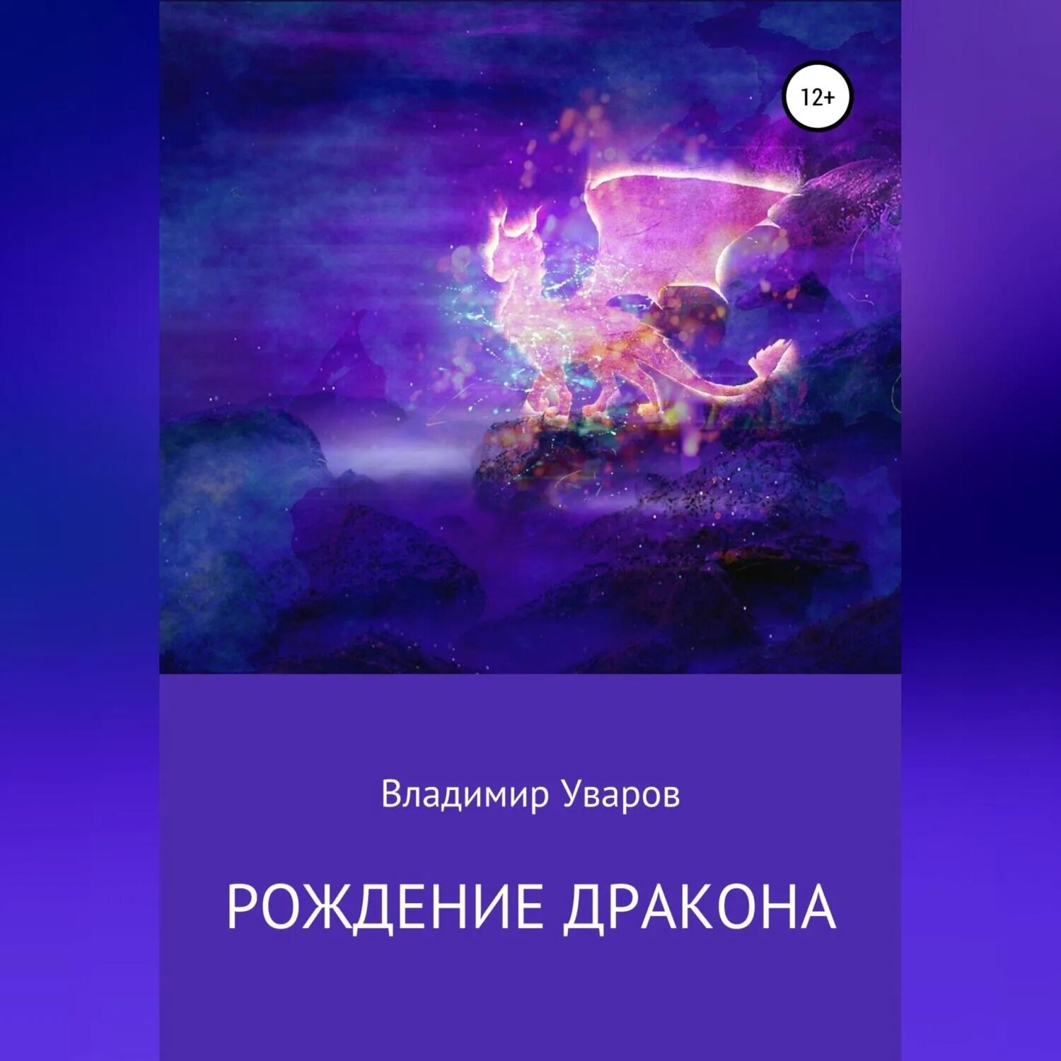 Рождение Дракона [Аудиокнига]