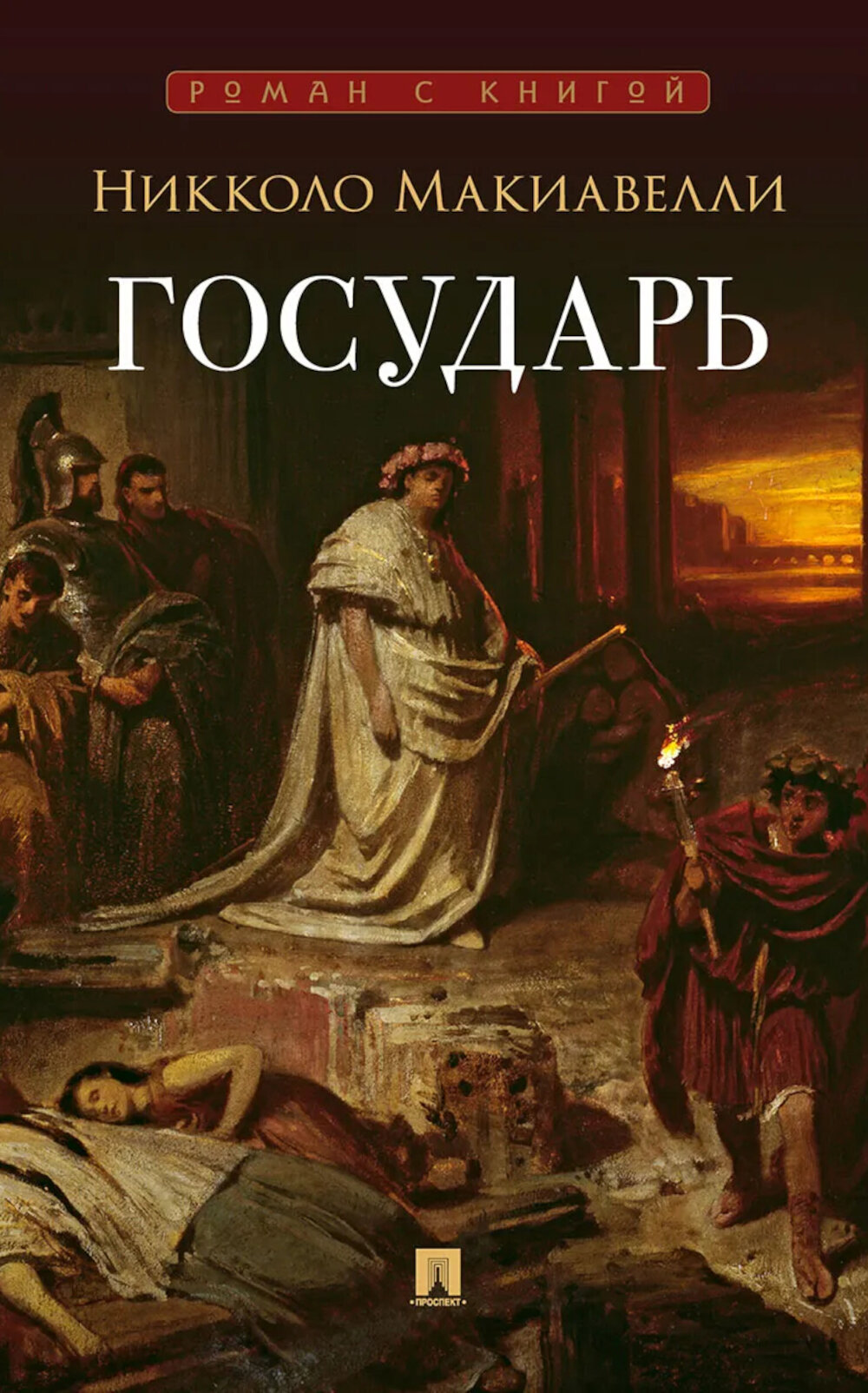 Государь: трактат. Макиавелли Н.