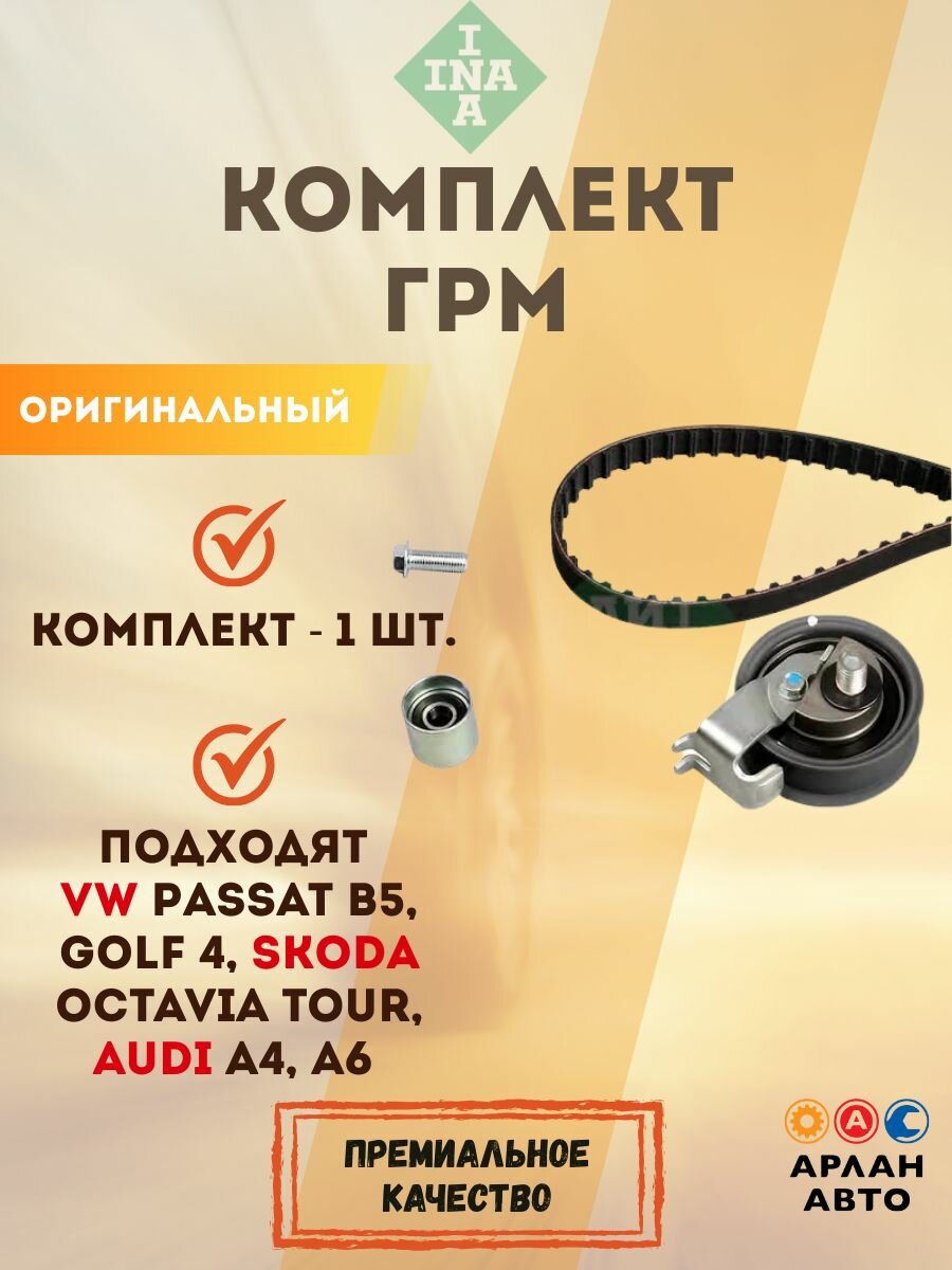 Комплект ГРМ для VW Passat B5, Golf 4, Skoda Octavia Tour, Audi A4, A6 (1.8 / 1.8T 20V) ремень 150 зубьев + ролики INA 530017010