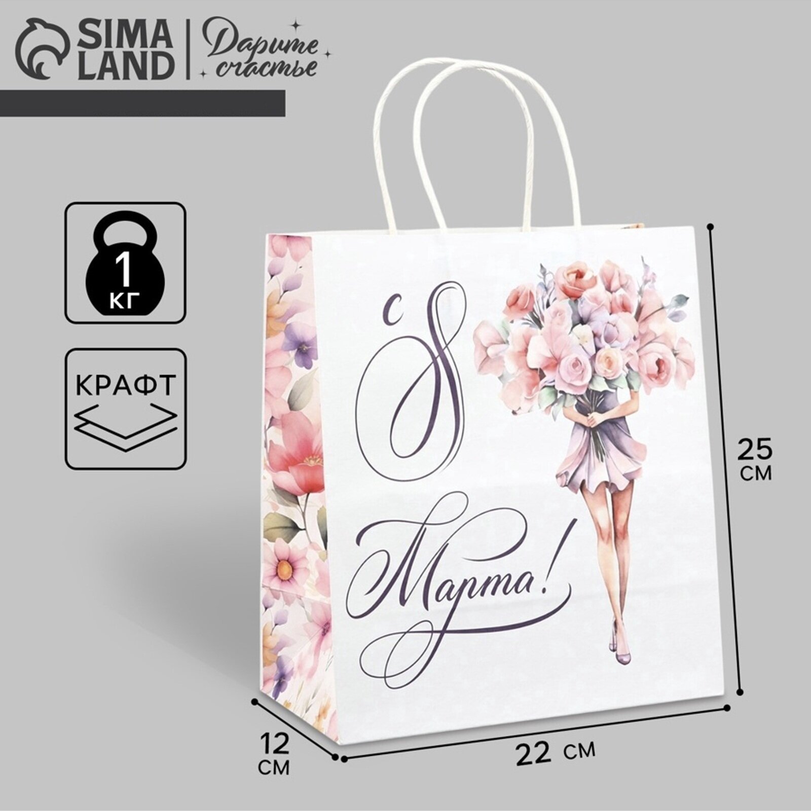 Пакет подарочный "8 марта", 22 х 25 х 12 см, 150 г/м², крафт, цветы