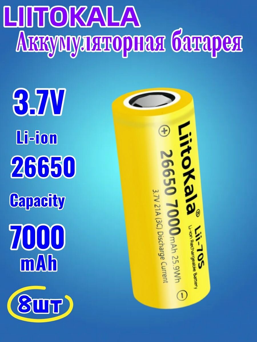 3.7V 26650 7000mAh Литиевая батарея 3C-5C разряжена Lii-70S