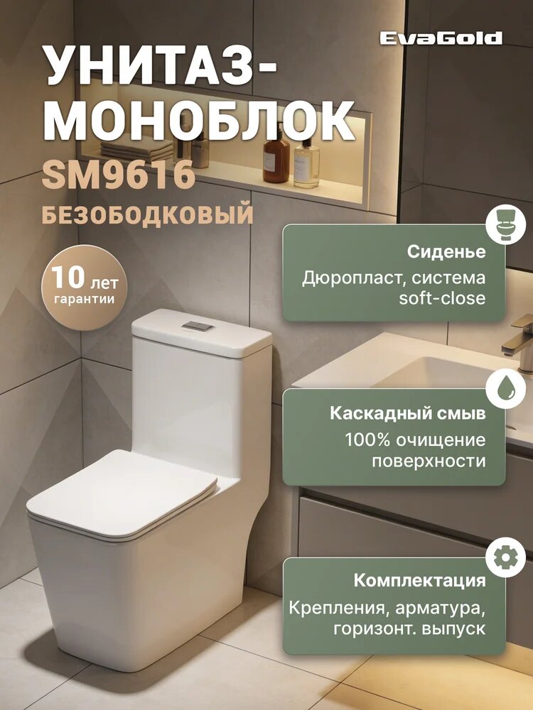 Унитаз-моноблок напольный EvaGold SM9616 с микролифтом, безободковый, антивсплеск, фаянсовый, белый, глянцевый, прямоугольный, с нижним подводом, сиденье для унитаза в комплекте