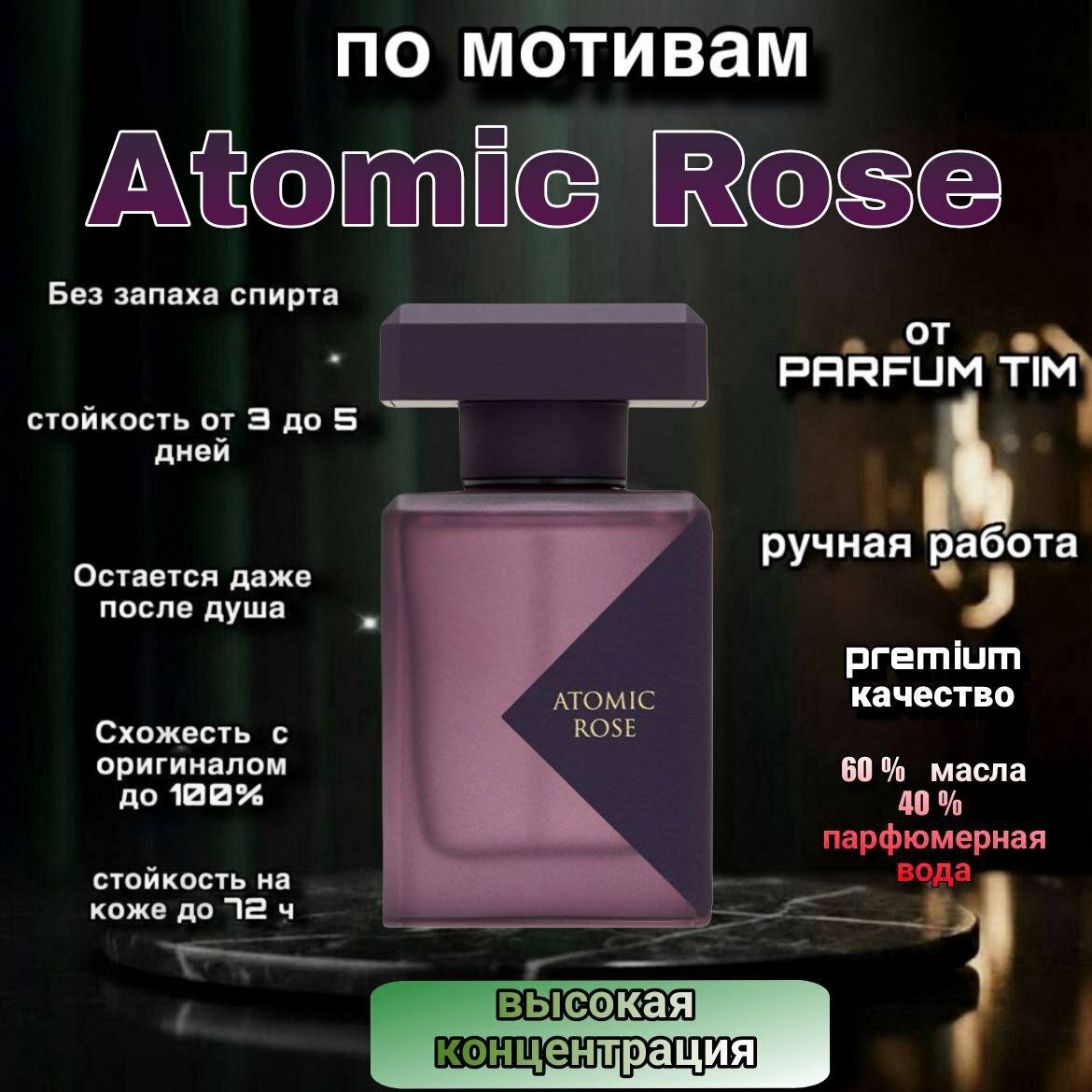 Духи концентрированные по мотивам Atomic Rose , (Спрей) , 10 мл стойкие и шлейфовые