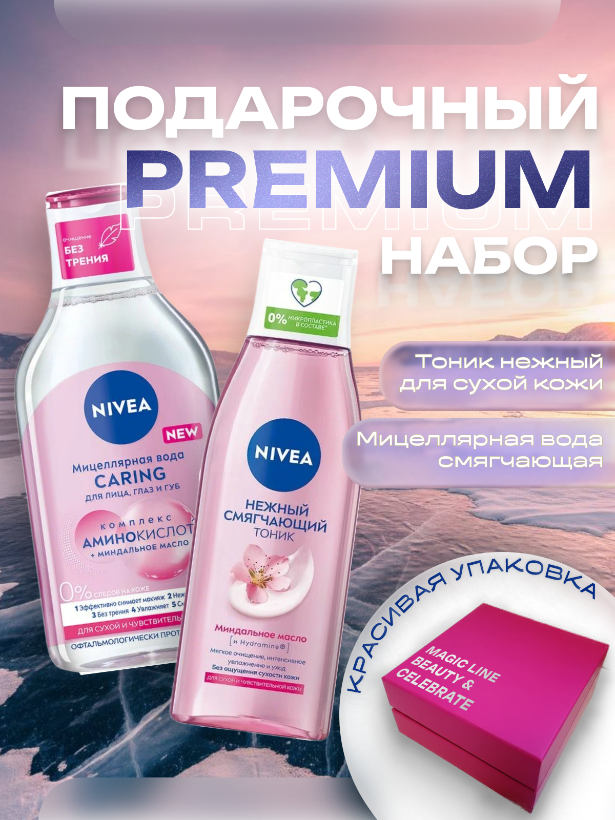 Подарочный набор женский премиум Nivea Тоник смягчающий для лица 200 + Мицеллярная вода смягчающая 40