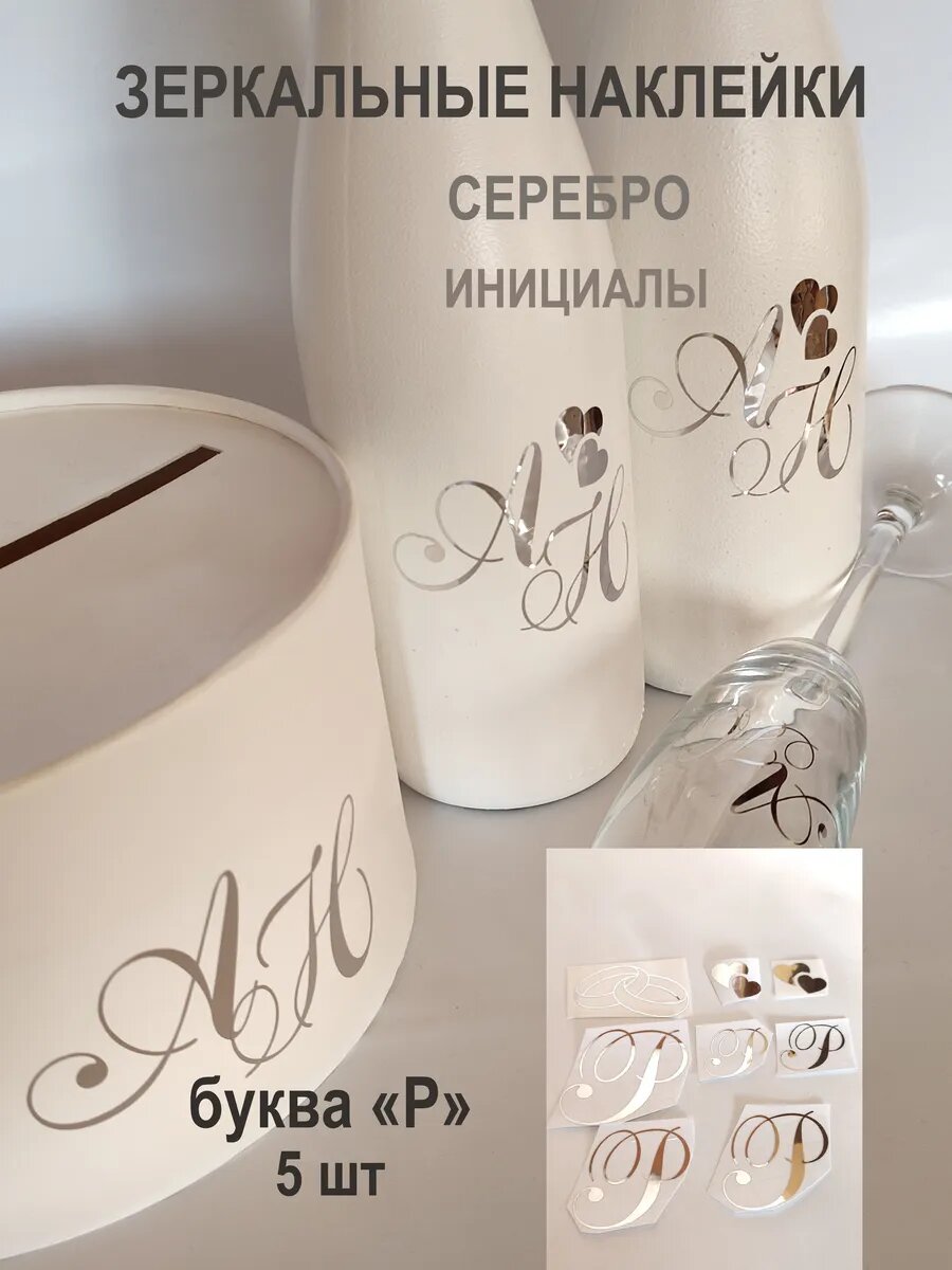 Наклейки свадебные буквы зеркальные инициалы " Р ", цвет серебристый