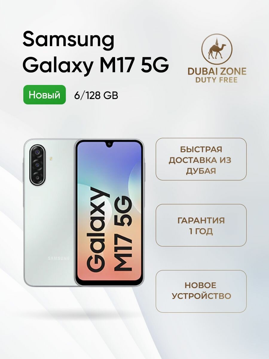 Смартфон Samsung Galaxy M17, 5G, 6/128 Гб, цвет Moonlight Silver (Серебристый)