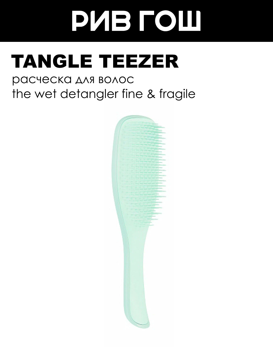 TANGLE TEEZER Расческа для волос The Wet Detangler Fine & Fragile Sea Spray Green
