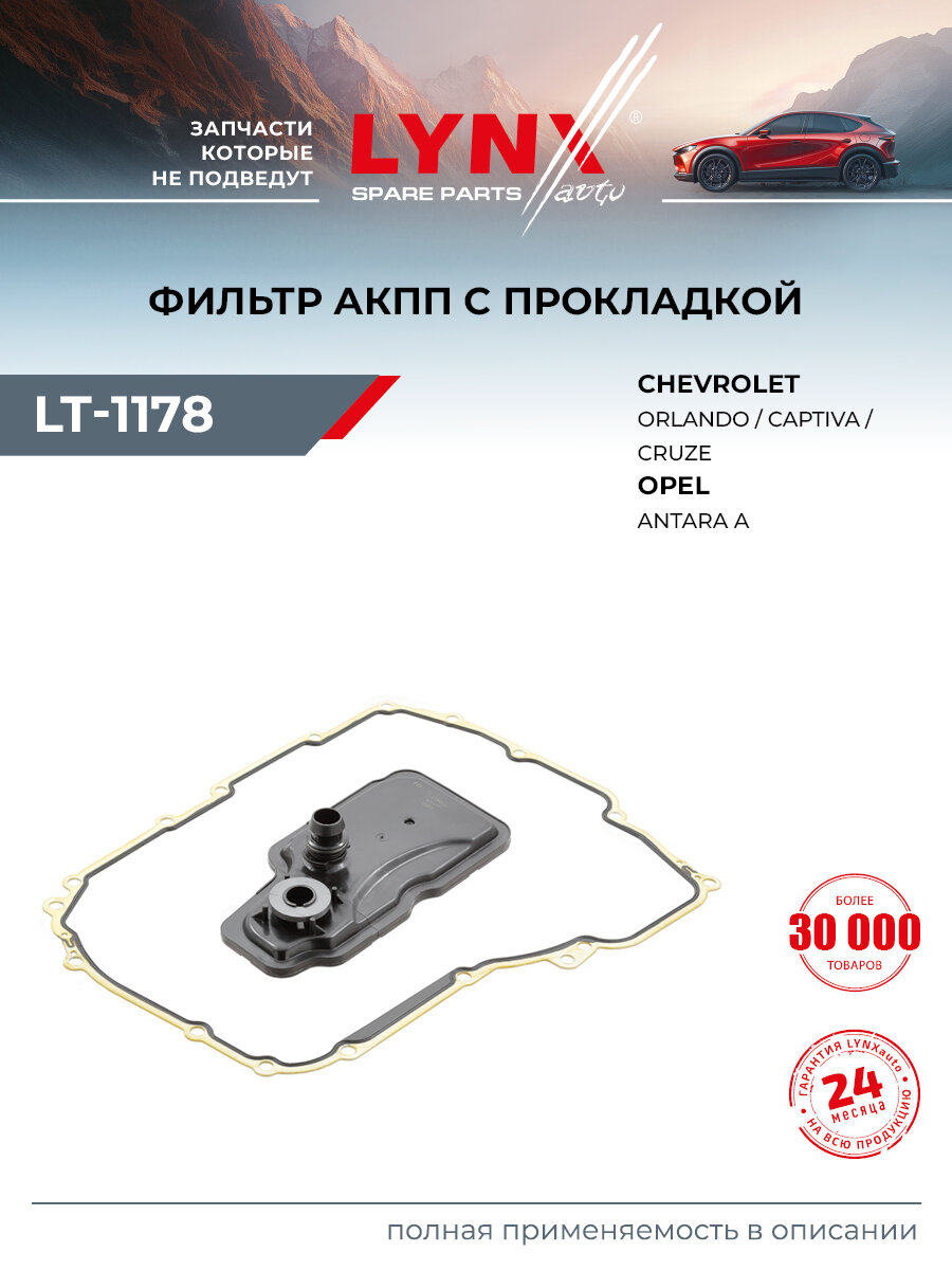 Фильтр АКПП для CHEVROLET CRUZE, CAPTIVA, ORLANDO / OPEL ANTARA / LYNXauto LT-1178